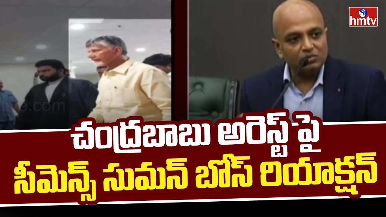 Siemens Company Former MD Suman Bose Reacts on Chandrababu Arrest ...