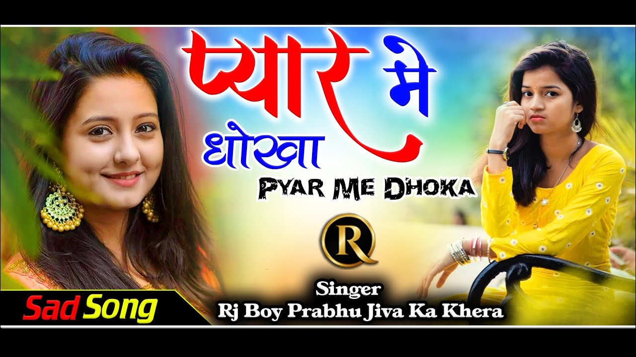Pyar Me Dhoka ~ प्यार में धोखा official Sad Song , Rajasthani Love Song ...