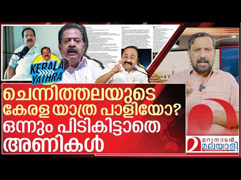 ചെന്നിത്തലയും കളത്തിലിറങ്ങി… കേരള യാത്രയിൽ തെറിവിളി I About Ramesh chennithala kerala yatra