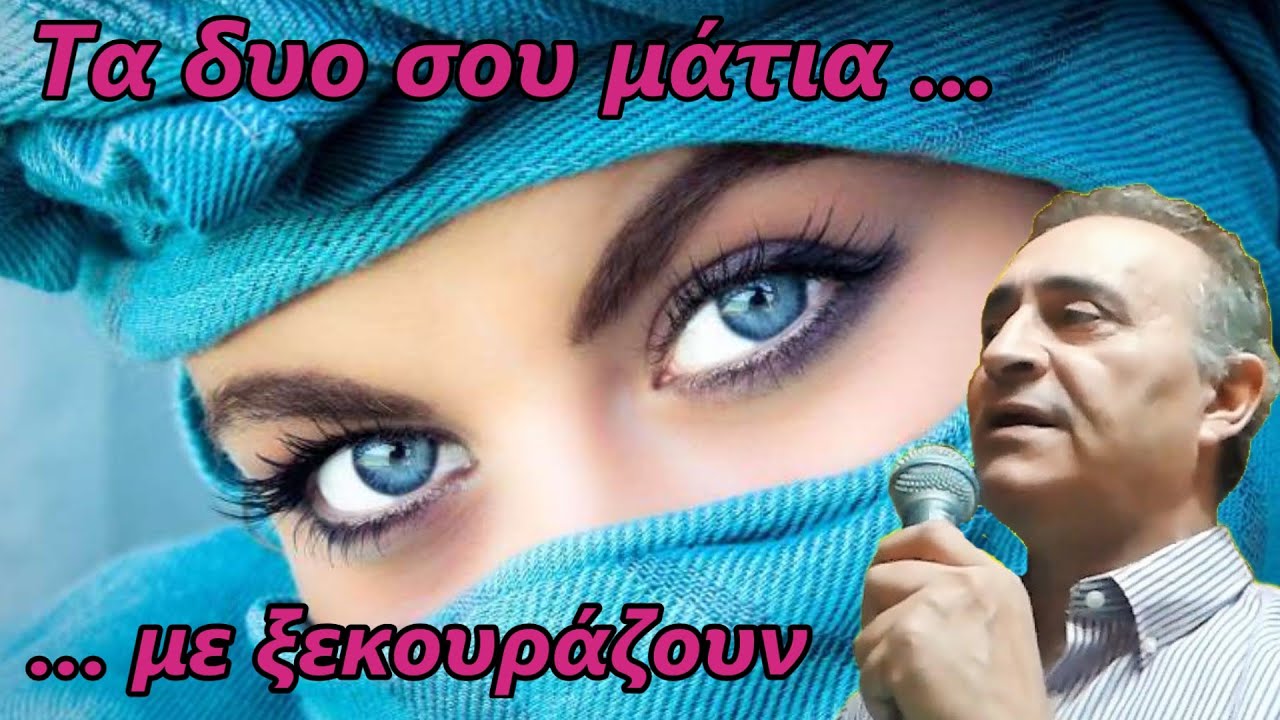 Τα δυο σου μάτια με ξεκουράζουν - Παναγιώτης Χαρλαβάνης - Άντζελα ...
