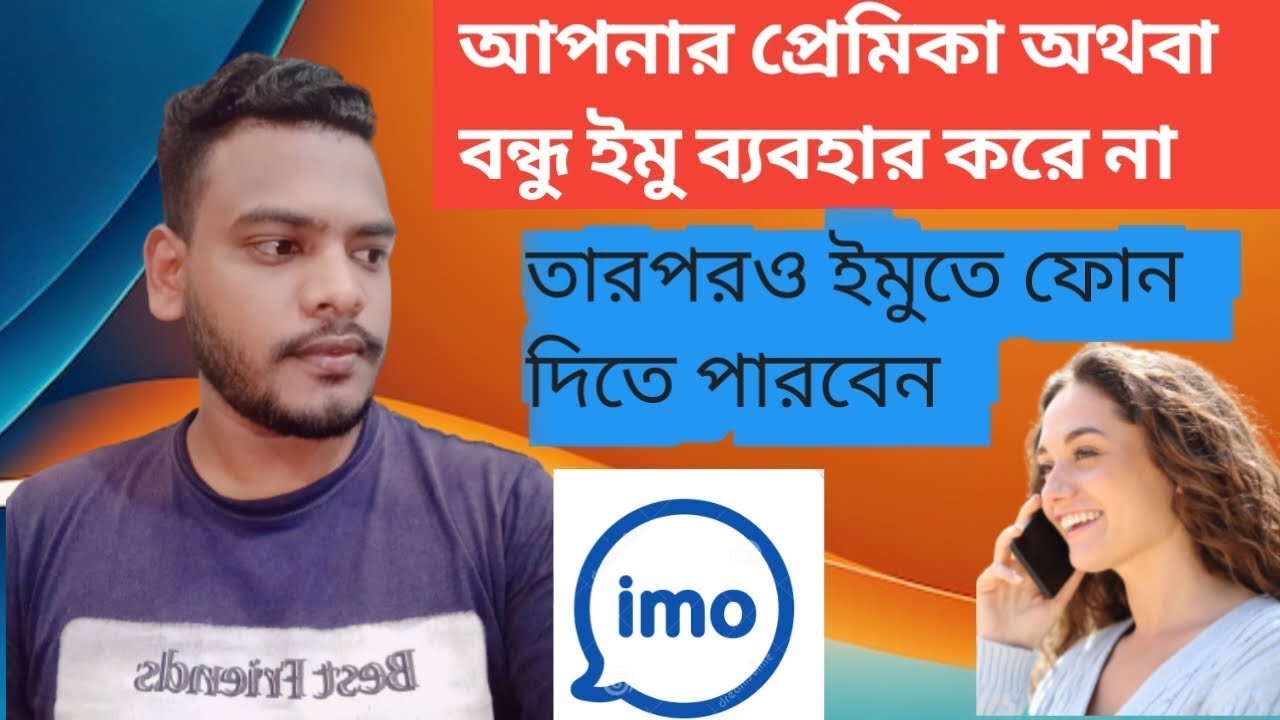 আপনার গার্লফ্রেন্ড কিংবা বন্ধু Imo ব্যবহার করেননি? তারপরও Imo তে কল ...