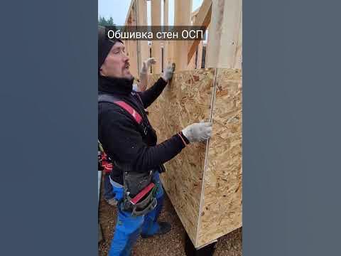 Обшивка стен ОСП 9 мм - YouTube