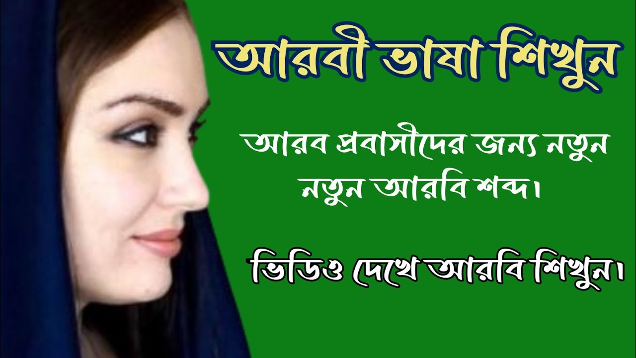 আরবি ভাষা শিক্ষা কোর্স|আরবি টু বাংলা ভাষা|Learn aerobic language|arobi ...