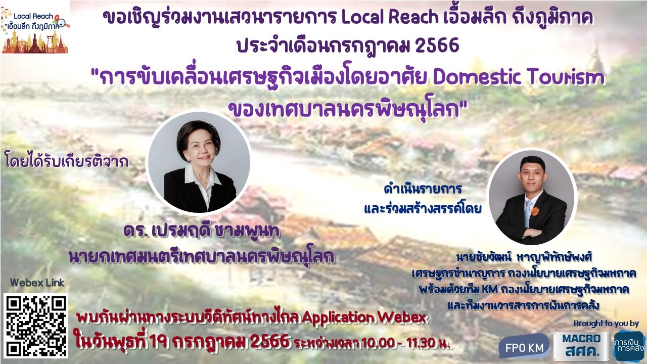 Local Reach เอื้อมลึก ถึงภูมิภาค ประจำเดือนกรกฎาคม 2566 - YouTube