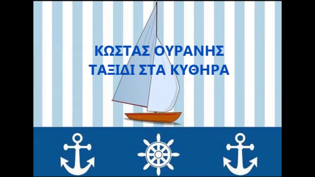 ΚΩΣΤΑΣ ΟΥΡΑΝΗΣ ΤΑΞΙΔΙ ΣΤΑ ΚΥΘΗΡΑ - YouTube