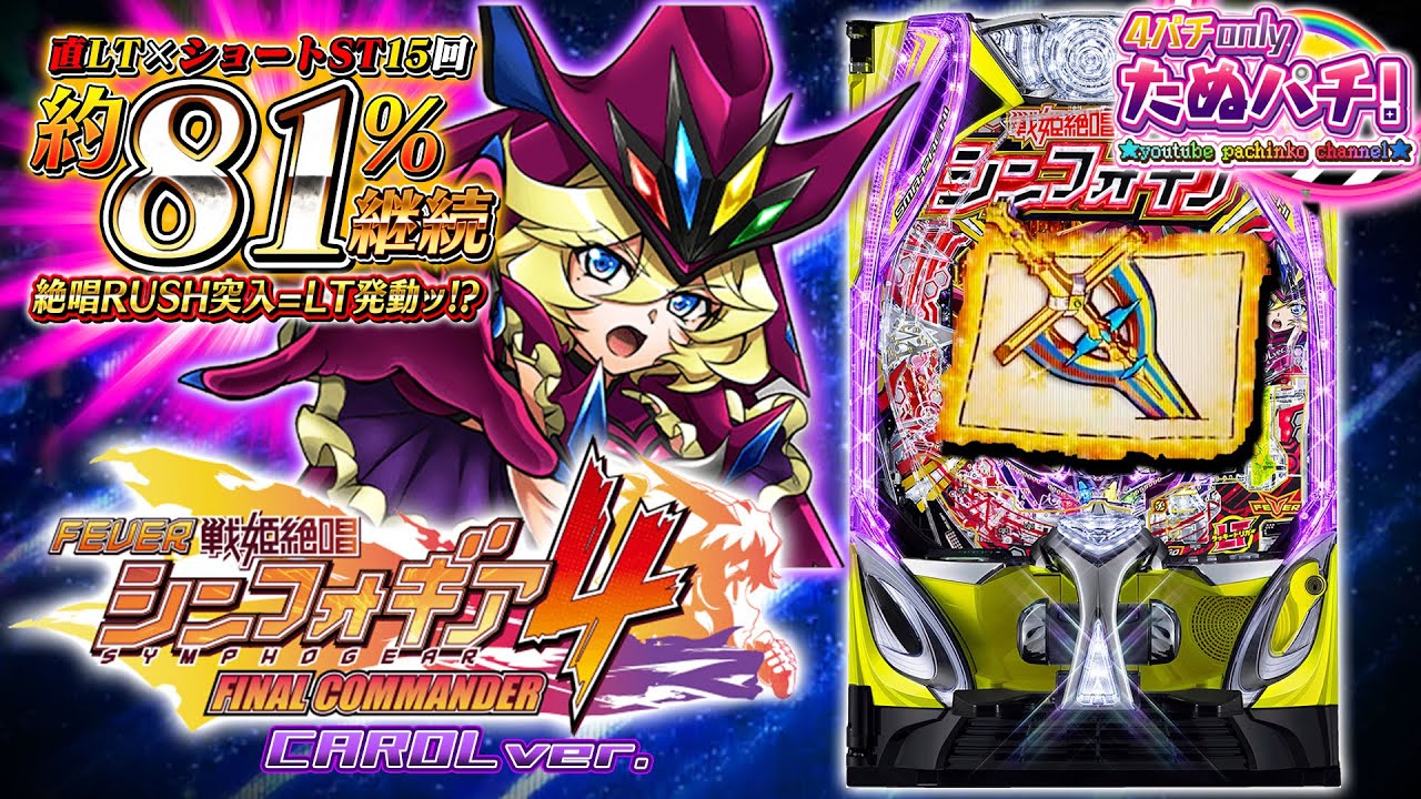 【新台】実質1,6XXハマりでやってくる切り札ッ!!e戦姫絶唱シンフォギア4 キャロルver.＜SANKYO＞2025年1月新台初打ち【たぬパチ！】 - YouTube