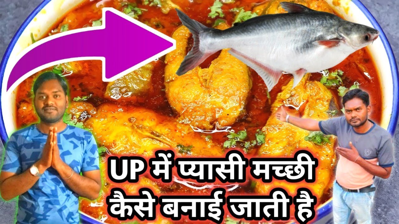 यूपी में प्यासी मच्छी कैसे बनाई जाती है || UP mein pyasi machhali kaise ...