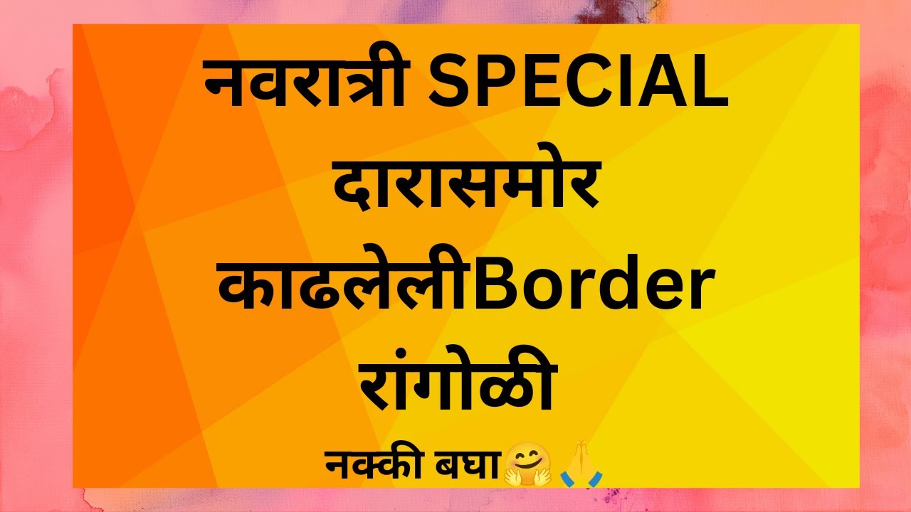 नवरात्री Special border रांगोळी design नक्की बघा🤗🙏 - YouTube