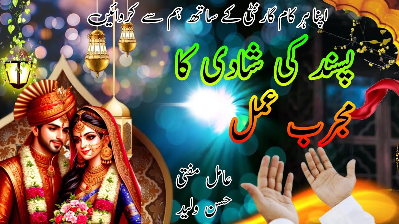 Pasand Ki Shadi Ka Taqatwar Amal | 21 Din Mein Shadi Paki | Mujrab ...