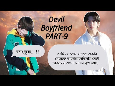 Devil Boyfriend||PART-9||জাংকুক:আমি যে তোমার মতো একটা মেয়ে ...