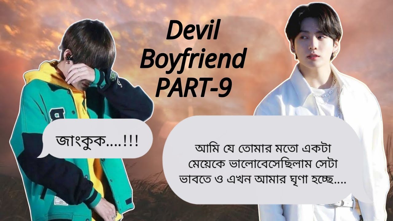 Devil Boyfriend||PART-9||জাংকুক:আমি যে তোমার মতো একটা মেয়ে ...