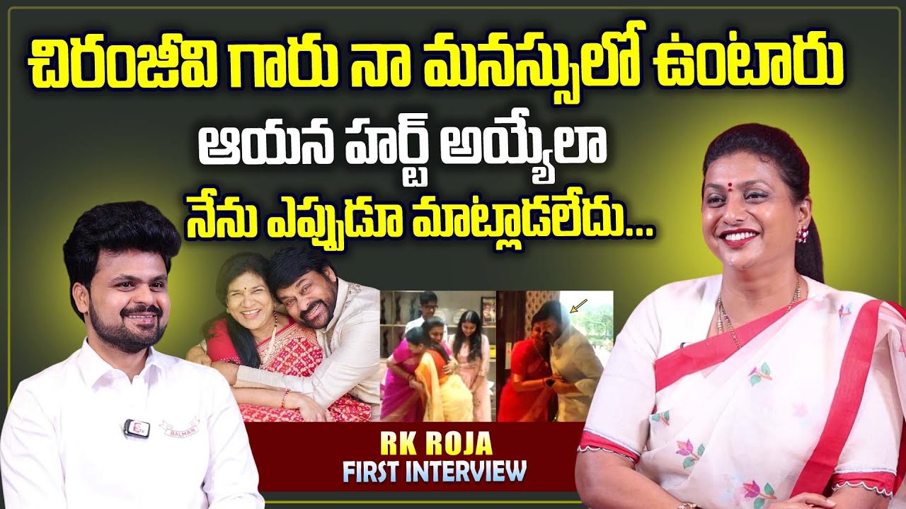 RK Roja Heart Touching Words About Chiranjeevi And Surekha | RK Roja ...
