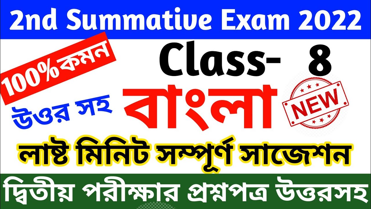 class 8 second unit test bengali question paper 2022 || class 8 bengali ...