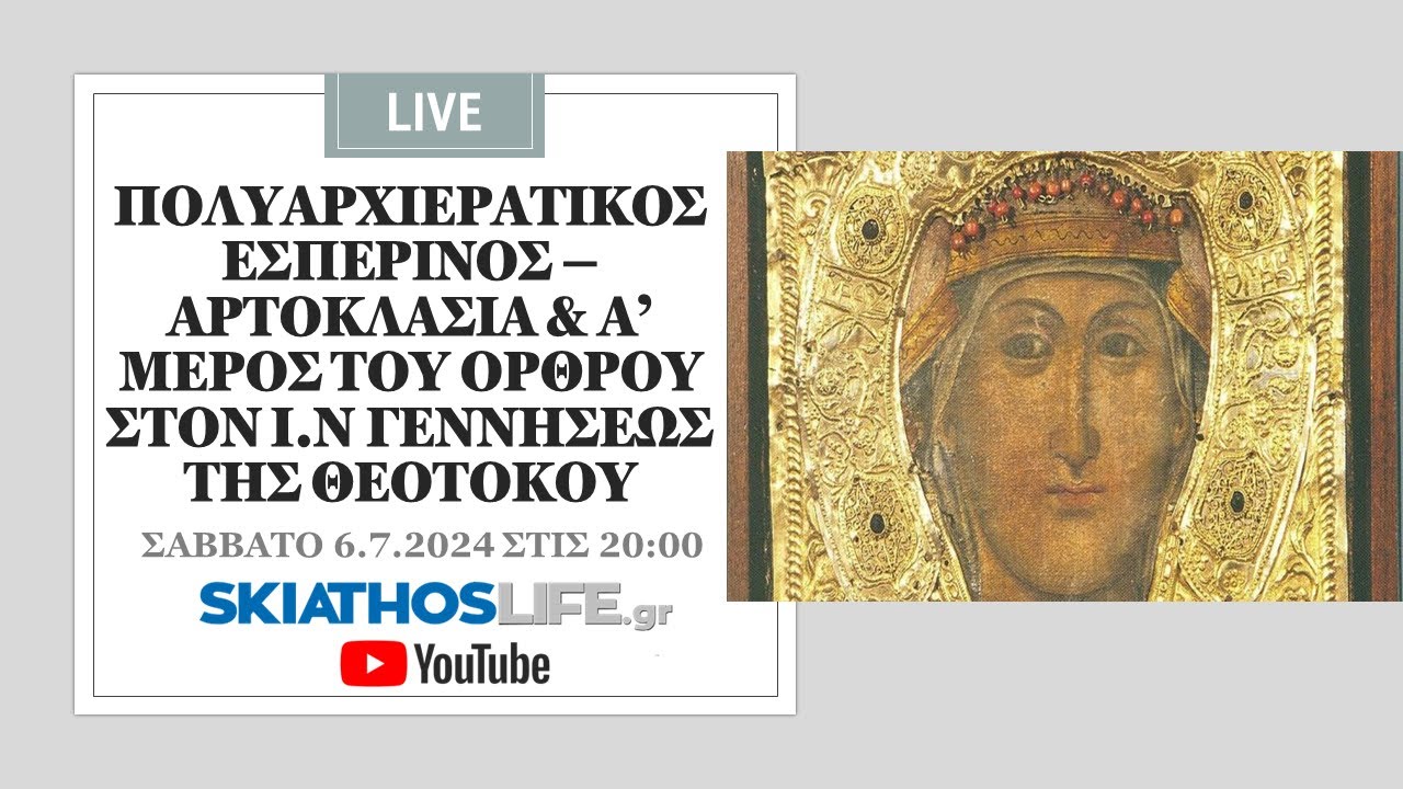 ΖΩΝΤΑΝΗ ΜΕΤΑΔΟΣΗ ΑΠΟ TON ΠΟΛΥΑΡΧΙΕΡΑΤΙΚΟ ΕΣΠΕΡΙΝΟ ΣΤΟΝ Ι.Ν. ΓΕΝΝΗΣΕΩΣ ...