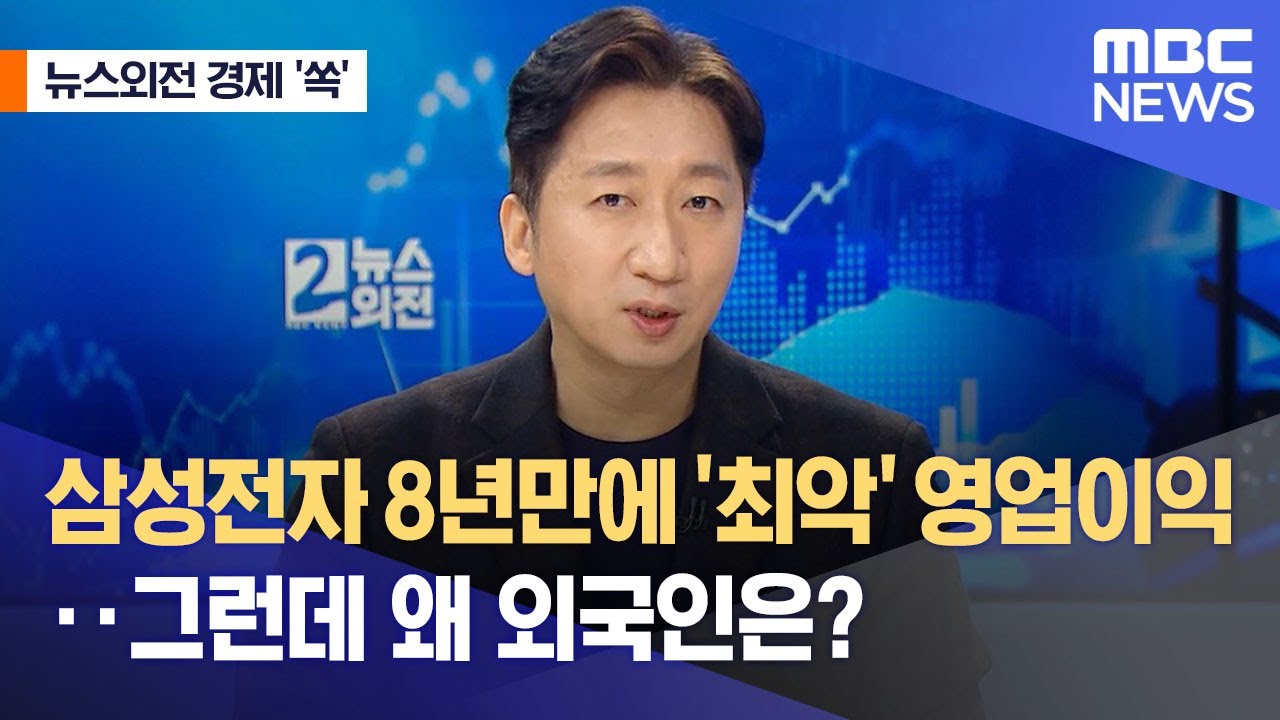 뉴스외전 경제 쏙 삼성전자 8년만에 최악 영업이익‥그런데 왜 외국인은 20230106뉴스외전mbc