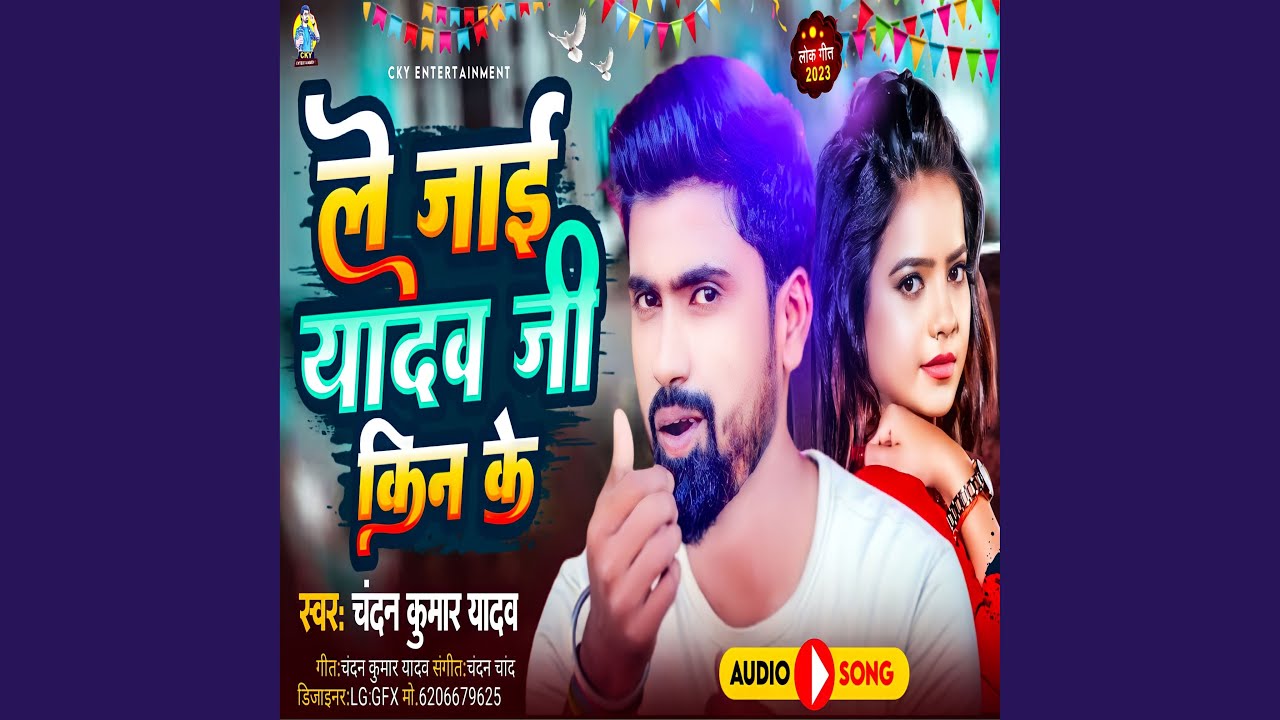 Le Jai Yadav Ji Kin Ke (Bhojpuri) - YouTube
