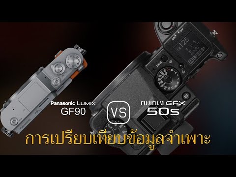 การเปรียบเทียบข้อกำหนดระหว่าง Panasonic Lumix GF90 และ Fujifilm GFX 50S ...