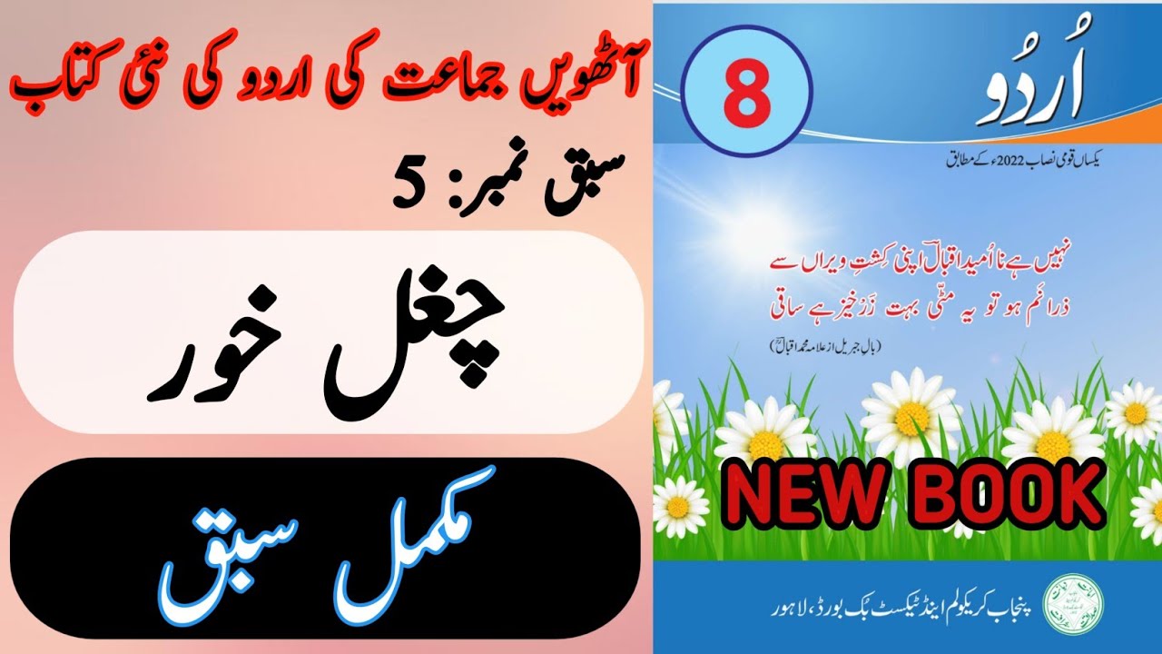 New Book Urdu Class 8th Lesson 5 Complete Lesson SNC 2024 new-book-urdu-class-8th-lesson-5-complete-lesson-snc-2024