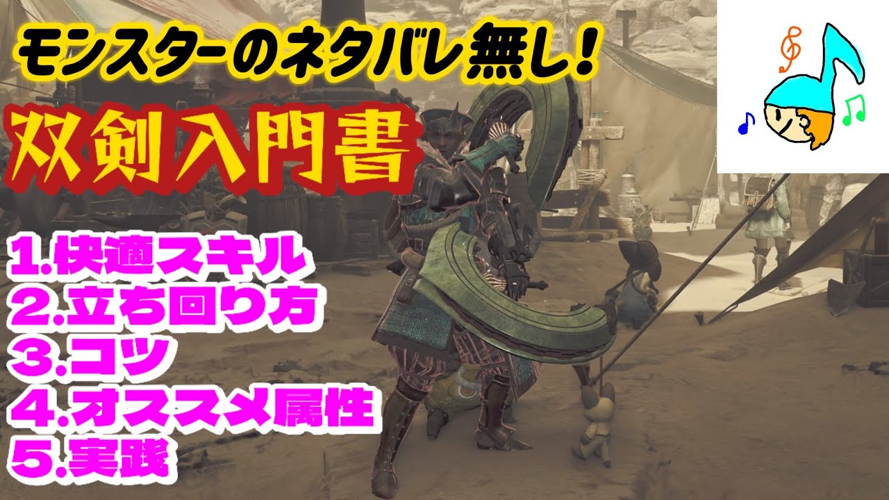 【事前情報以外のモンスターのネタバレ無し！】双剣入門書【モンハンワイルズ/WHWilds】 - YouTube