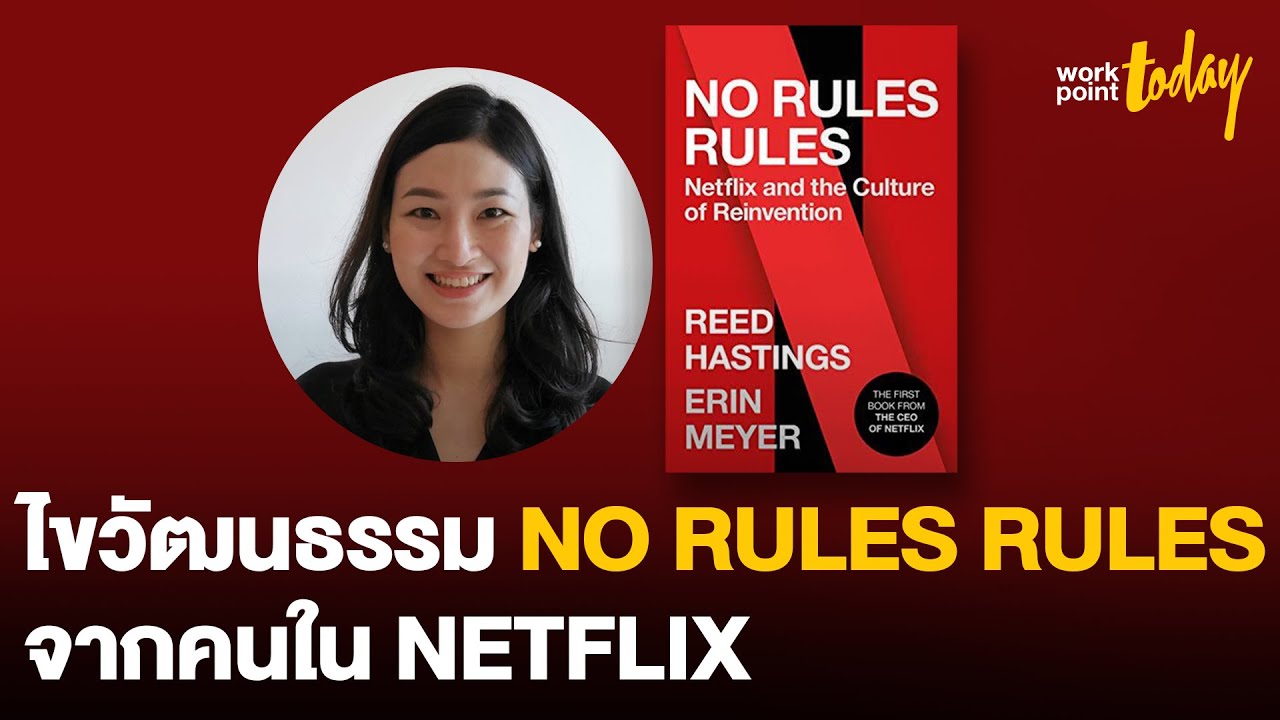 ไขวัฒนธรรม NO RULES RULES จากคนใน NETFLIX | workpointTODAY - YouTube