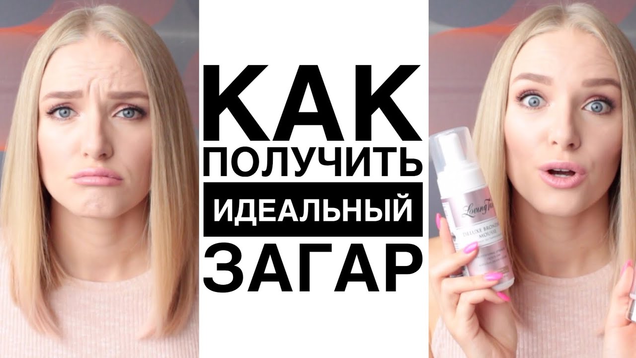 СЕКРЕТ ИДЕАЛЬНОГО АВТОЗАГАРА: подготовка, нанесение 🌞 Perfect Fake Tan ...