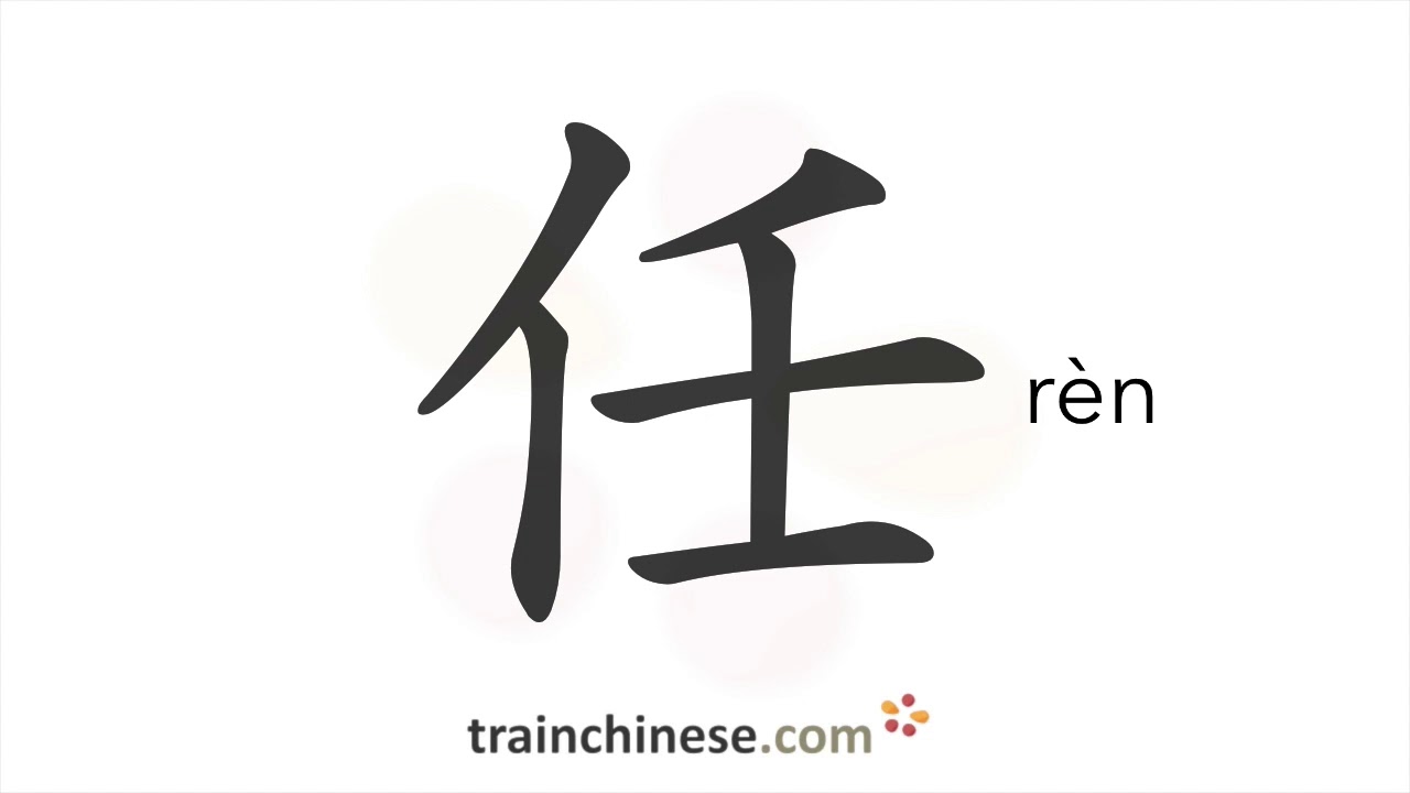How to write 任 (rèn) – allow; no matter – stroke order, radical ...