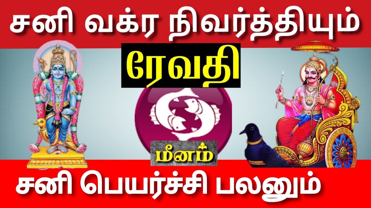 மீனம் ( ரேவதி ) சனி வக்ர நிவர்த்தியும் சனி பெயர்ச்சி பலனும் 2024 - 2025 ...