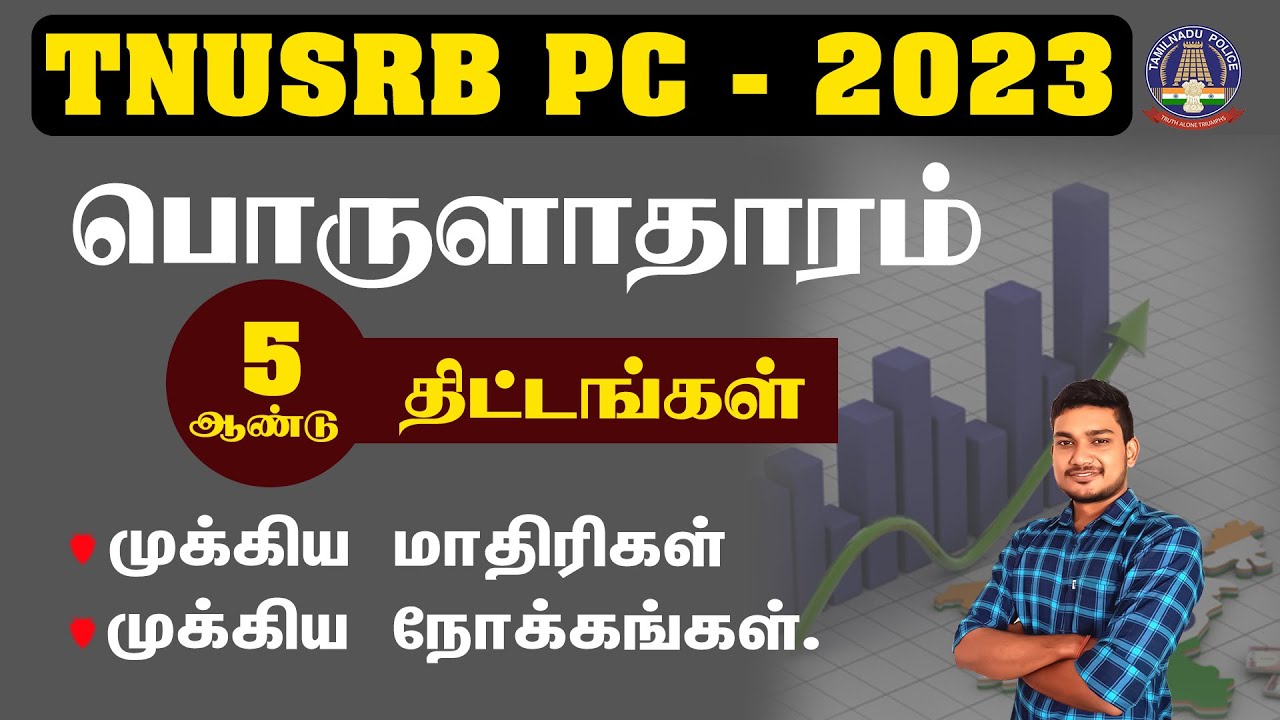 TNUSRB PC 2023 | பொருளாதாரம் 5ஆண்டு திட்டங்கள் முக்கிய மாதிரிகள் ...
