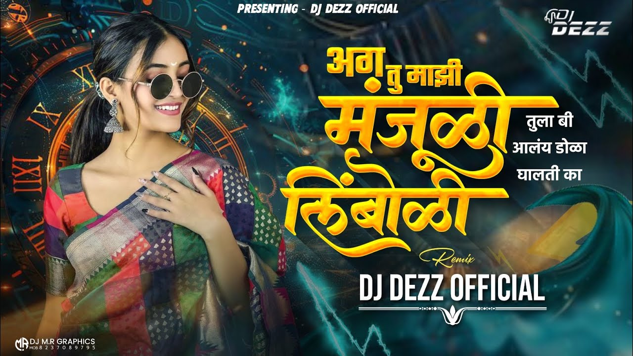 तु माझी मंजुळी तुला बी आलंय डोळा - Remix | DJ DEZZ | Ag Tu Mazi Manjula ...