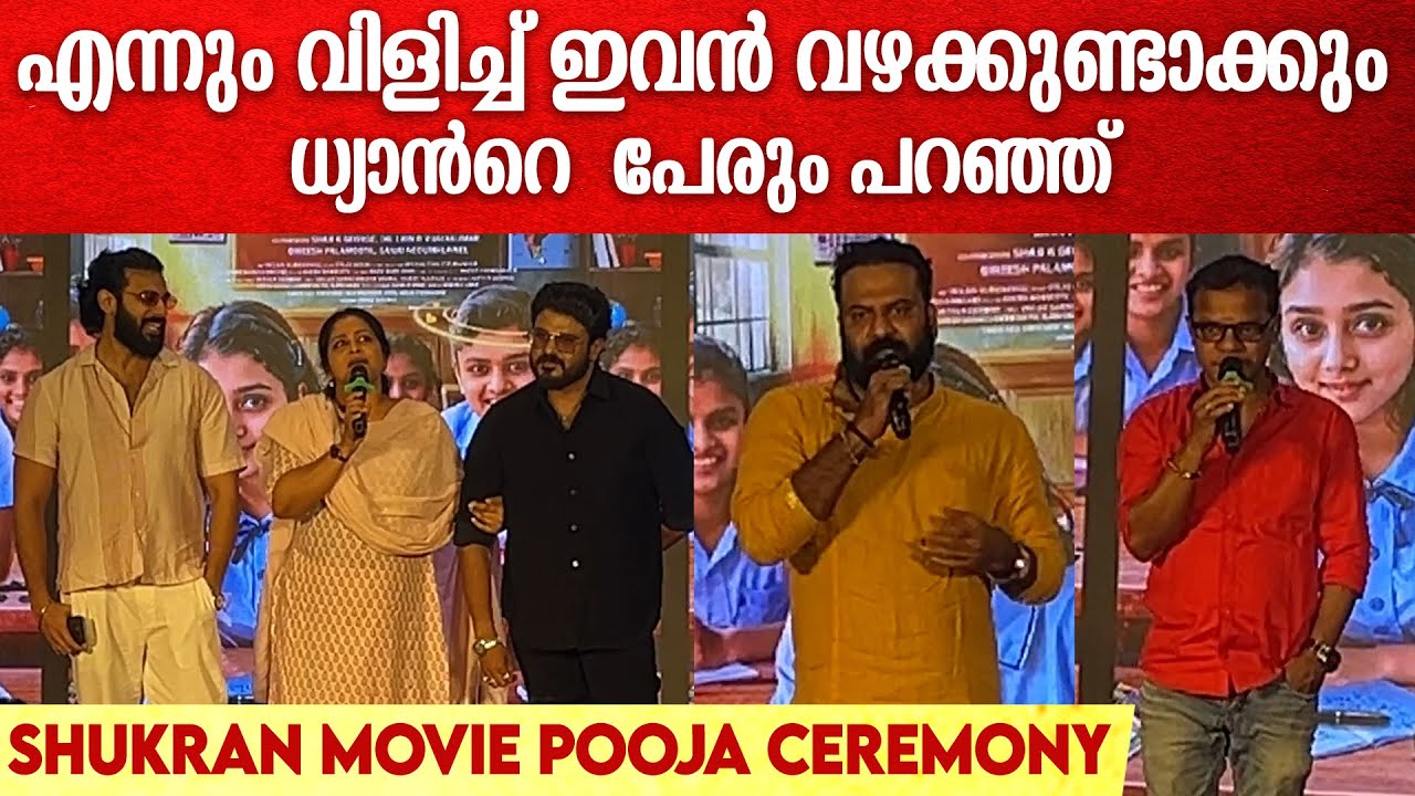 Shukran Movie Pooja Ceremony | Darmajan Bolgatty | Tini Tom| Vinayan ...
