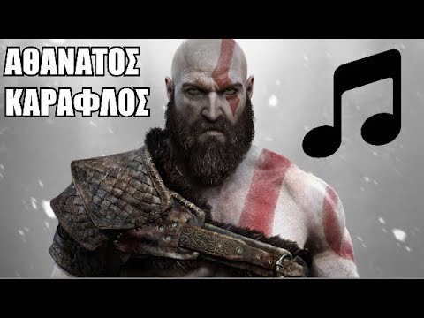 TΟ ΤΡΑΓΟΥΔΙ ΤΟΥ GOD OF WAR ♪