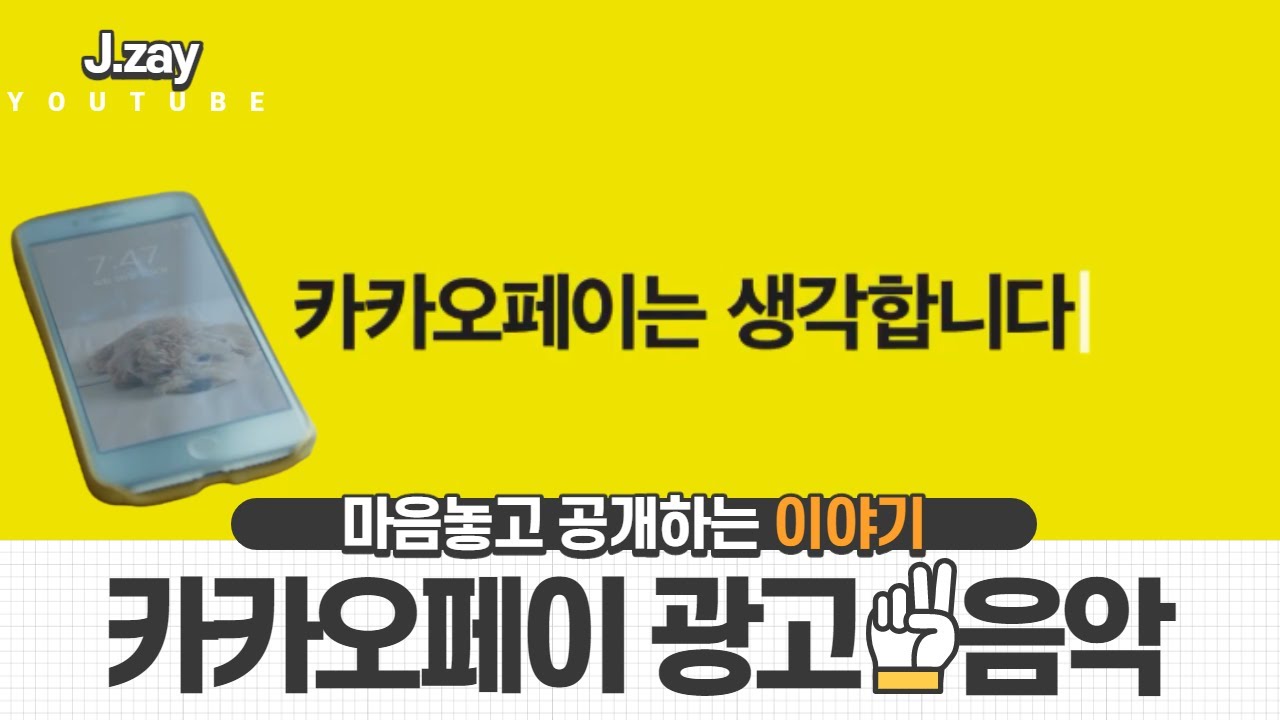 카카오페이 광고음악 작곡 x J.zay - YouTube