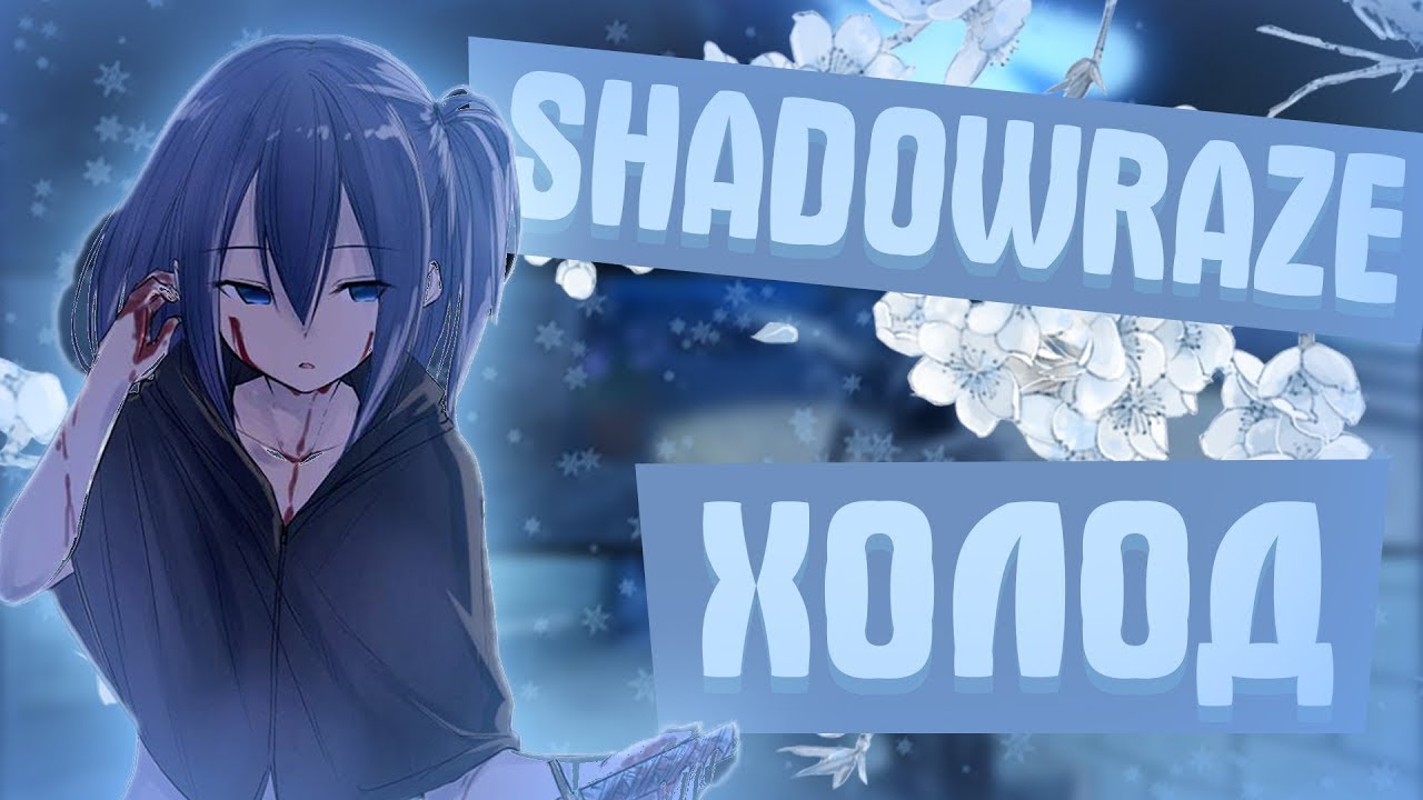 osu song: Shadowraze "Холод" - YouTube