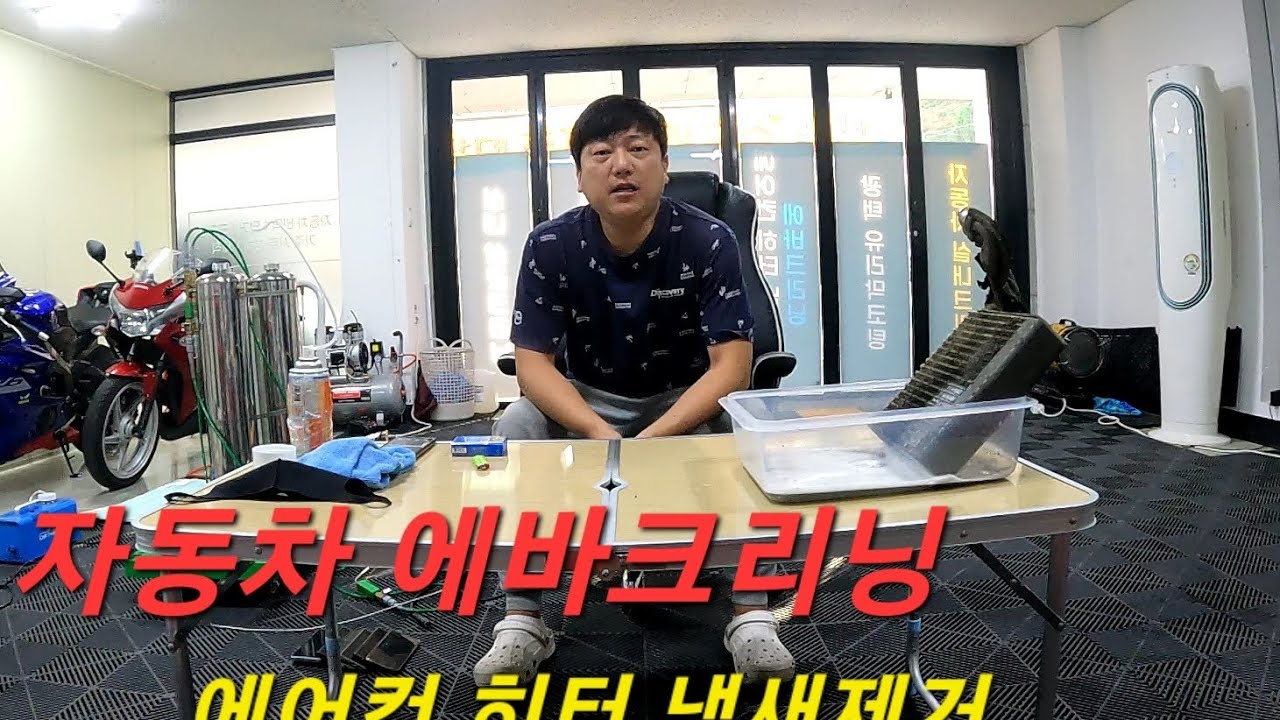 자동차 에바크리닝 에어컨 히터 냄새제거 방법 교육 출장 확실하게 작업 Youtube