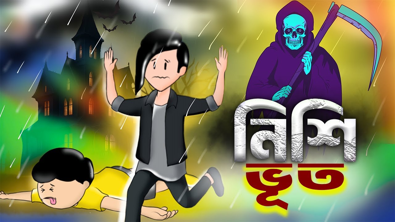 Yamin cartoon | নিশি ভূত | yamin | yamin new cartoon | - YouTube
