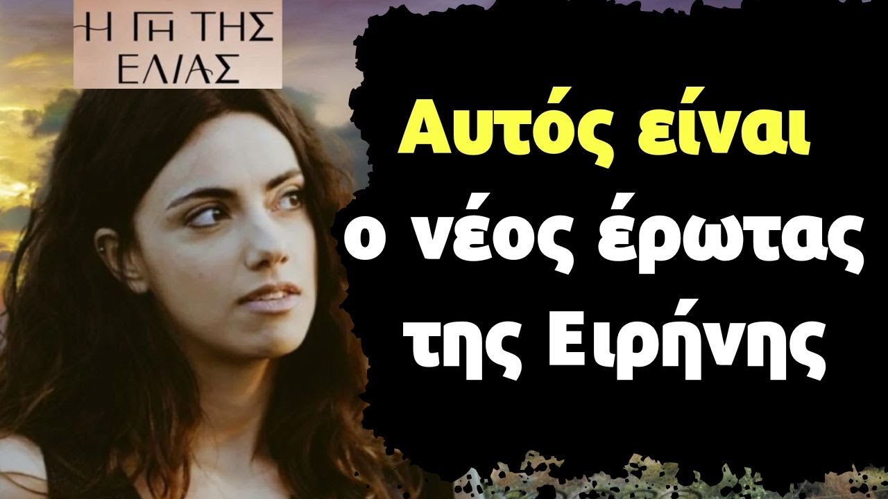Η Γη της Ελιάς Spoiler: Αυτός είναι ο νέος έρωτας της Ειρήνης - YouTube