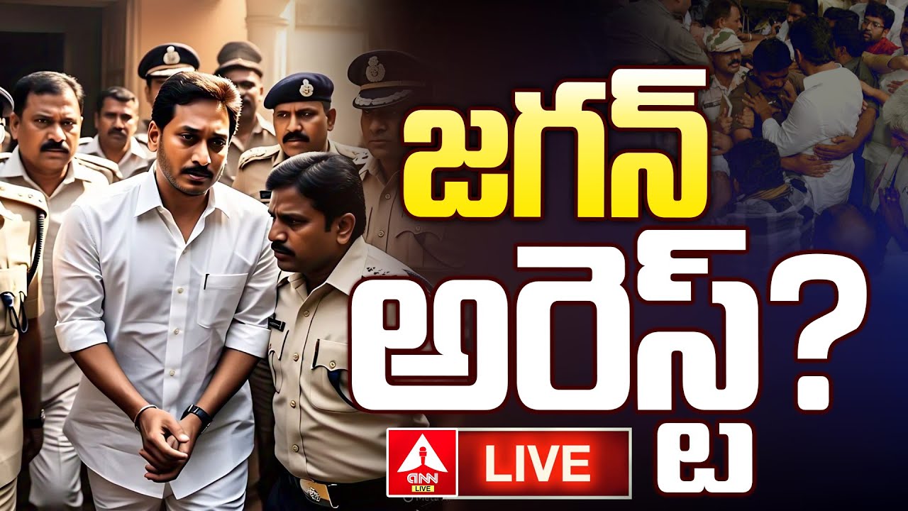 LIVE - జగన్ అరెస్ట్? | AP EX CM Jagan Arrest ? | ANN Telugu Exclusive ...