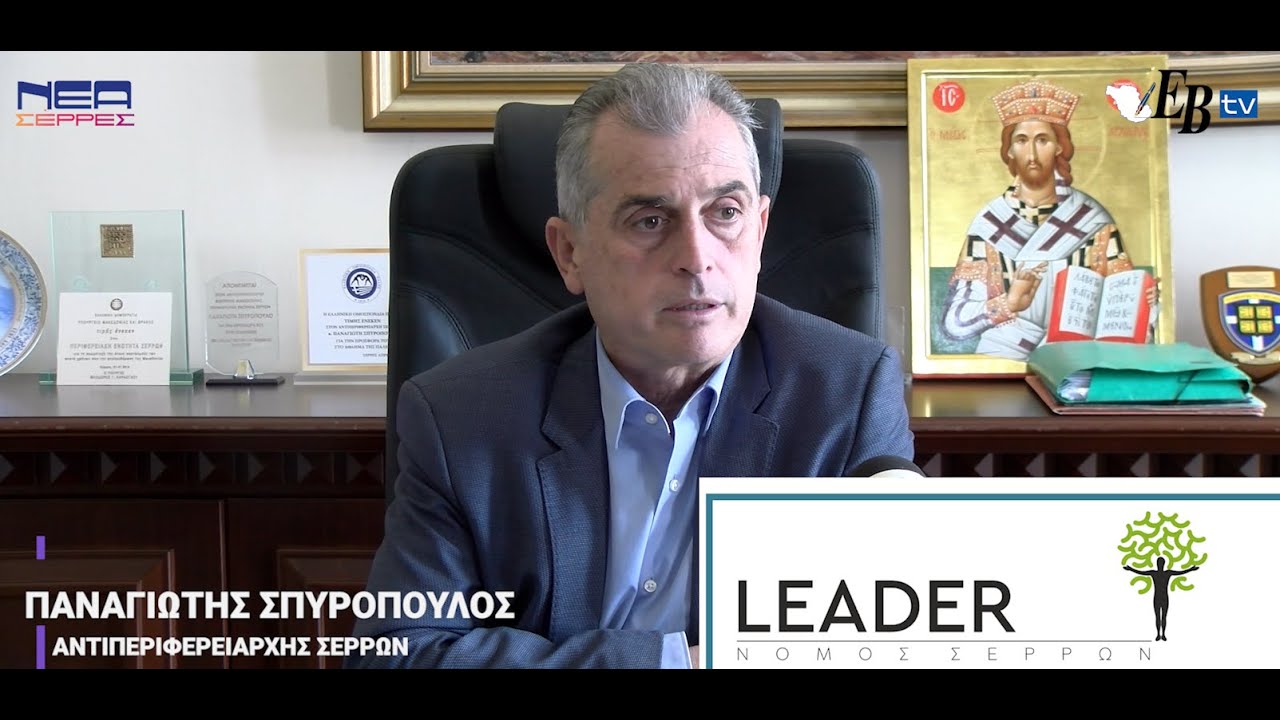 👉Παναγιώτης Σπυρόπουλος: Επιβράβευση για το LEADER στις Σέρρες με ...