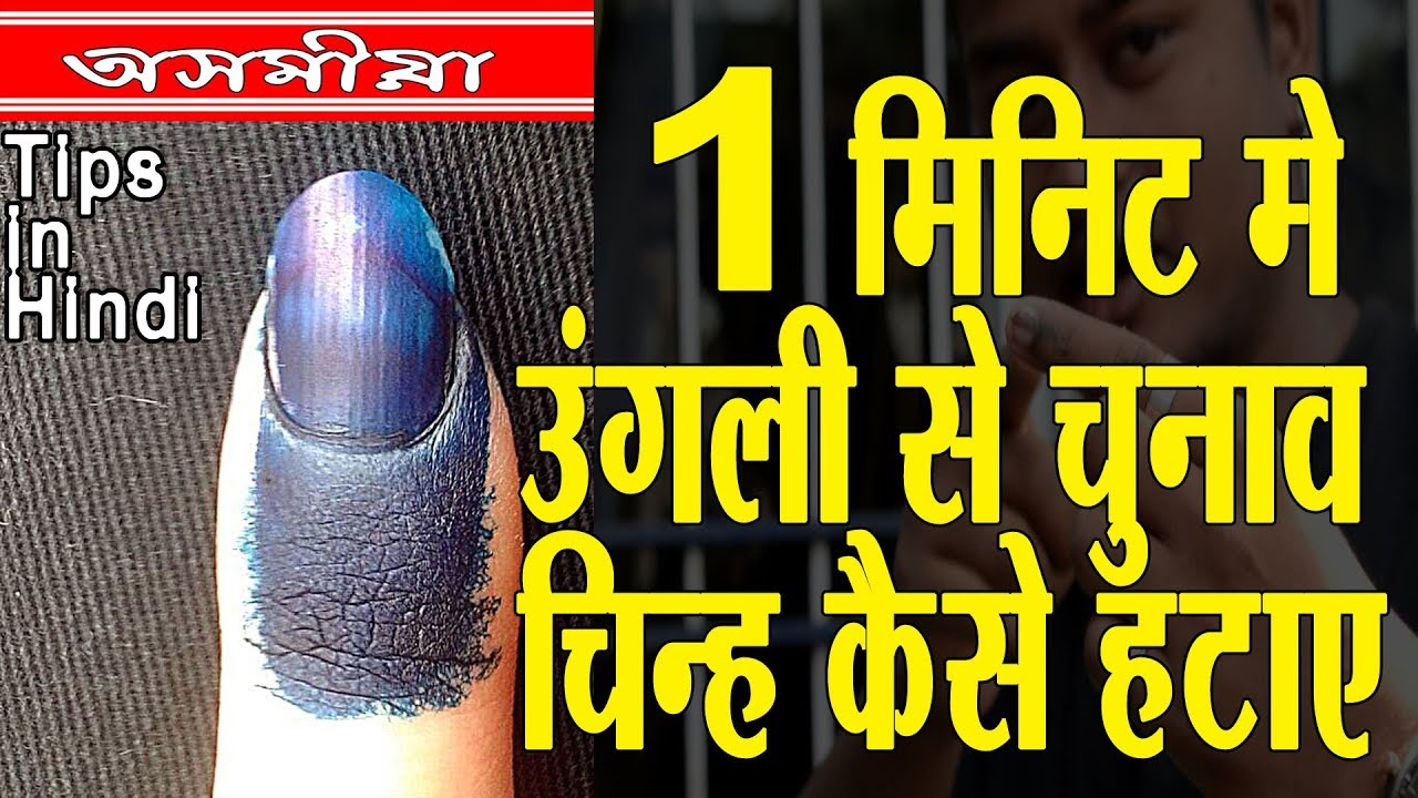 HOW TO REMOVE VOTER INK FROM FINGER IN JUST ONE MINUTE LATEST NEWS ...