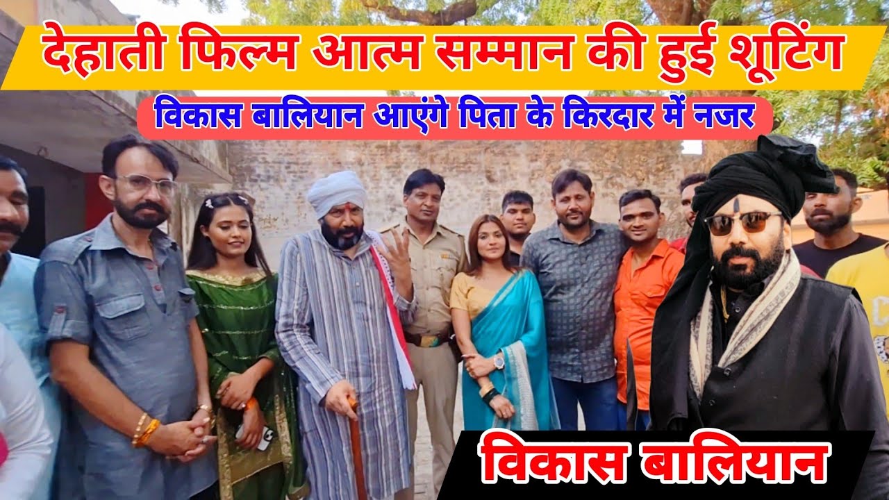 देहाती Film आत्म सम्मान की हुई Shooting" पिता के किरदार में Vikas Baliyan आएंगे नजर ? - YouTube