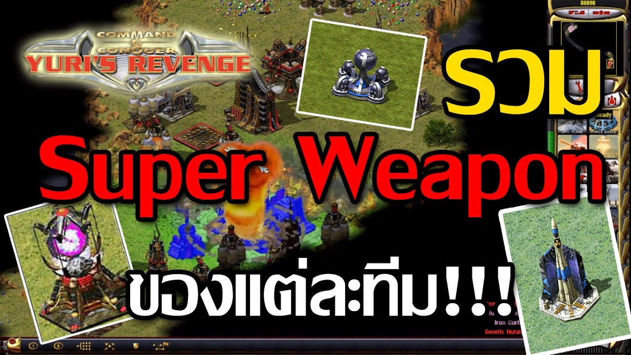 [Yuri 2] รวม super weapon ของแต่ละประเทศ !!!! - YouTube