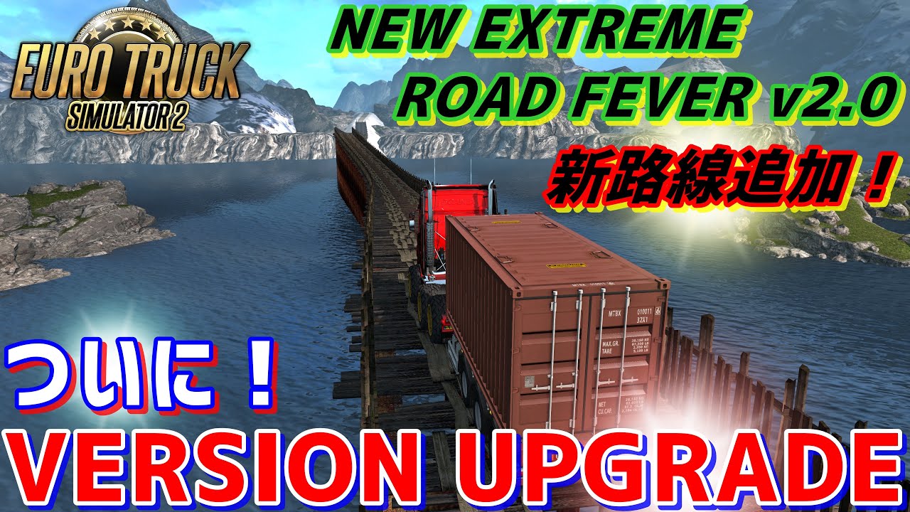 【ETS2】 ついに！VERSION UPGRADE！NEW EXTREME ROAD FEVER v2.0！ - YouTube