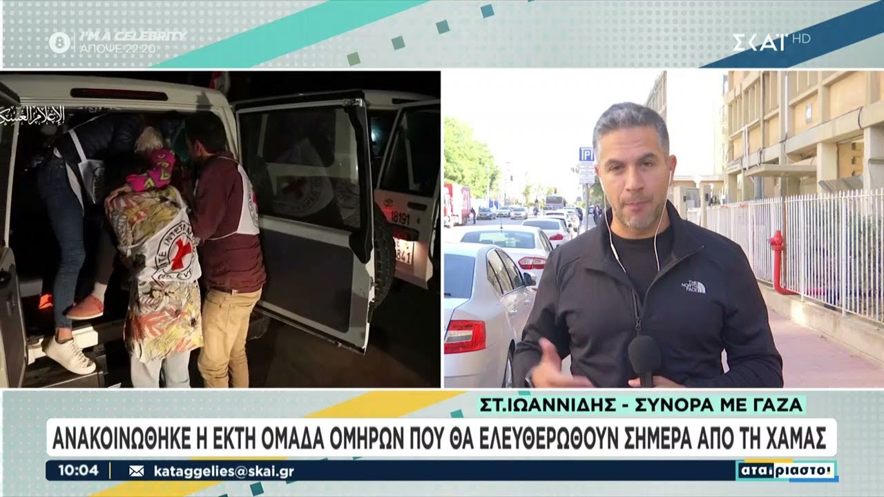 Ανακοινώθηκε η έκτη ομάδα ομήρων που θα ελευθερωθούν σήμερα από την ...
