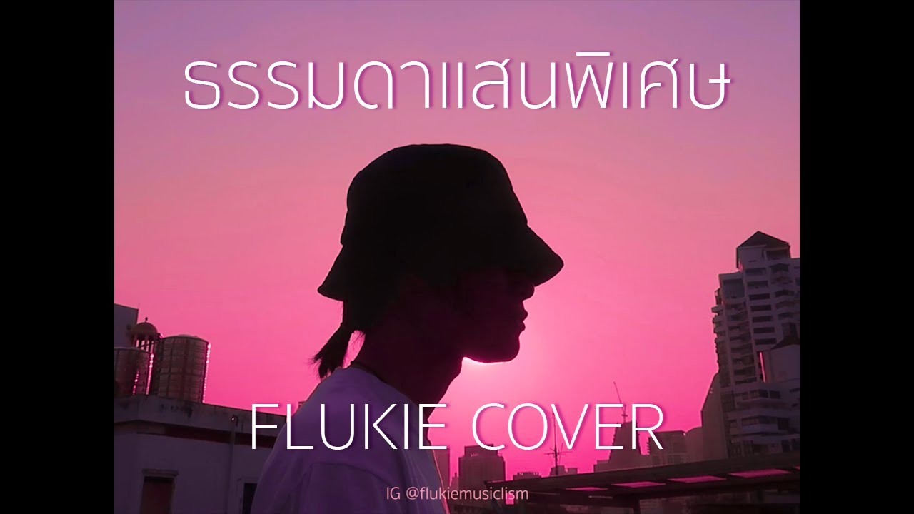 ธรรมดาแสนพิเศษ - ANATOMY RABBIT // FLUKIE COVER - YouTube