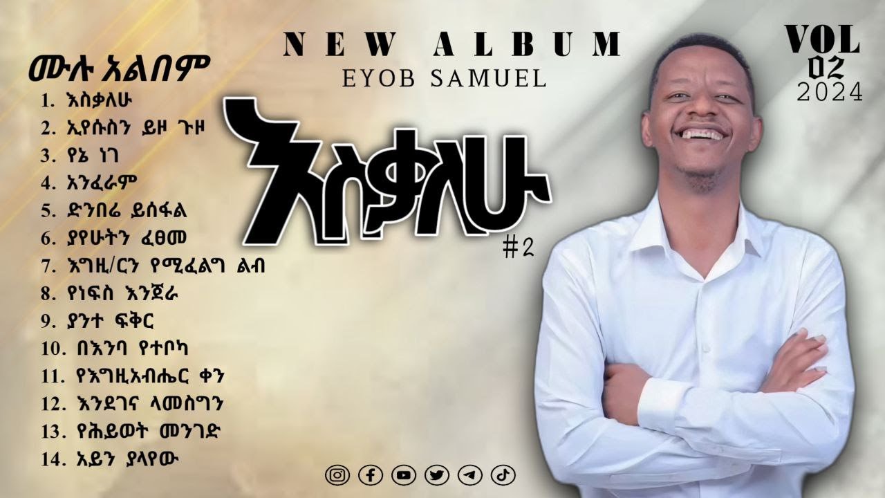 2. ዘማሪ ኢዮብ ሳሙኤል ቁጥር #2. እስቃለው. ሙሉ አልበም. Singer Eyob Samuel. Vol #2 ...