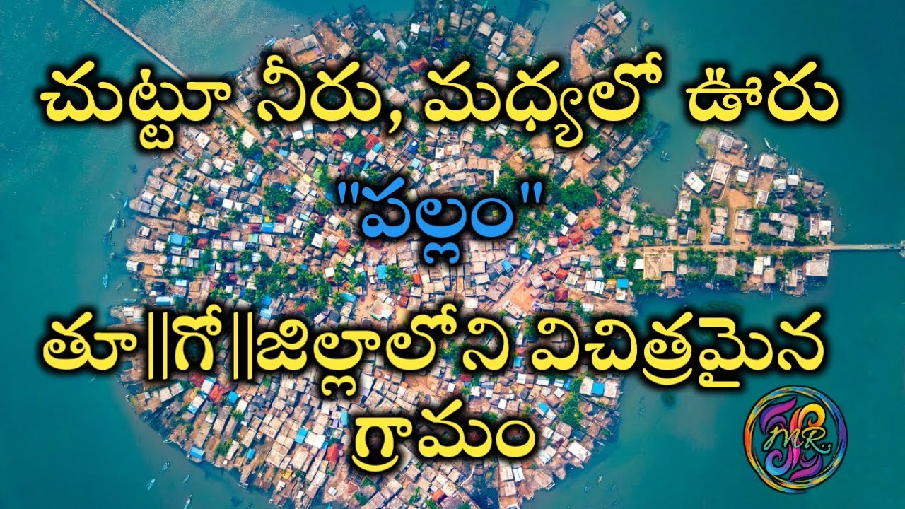 Unexplored village of andhrapradesh pallam | pallam island - YouTube