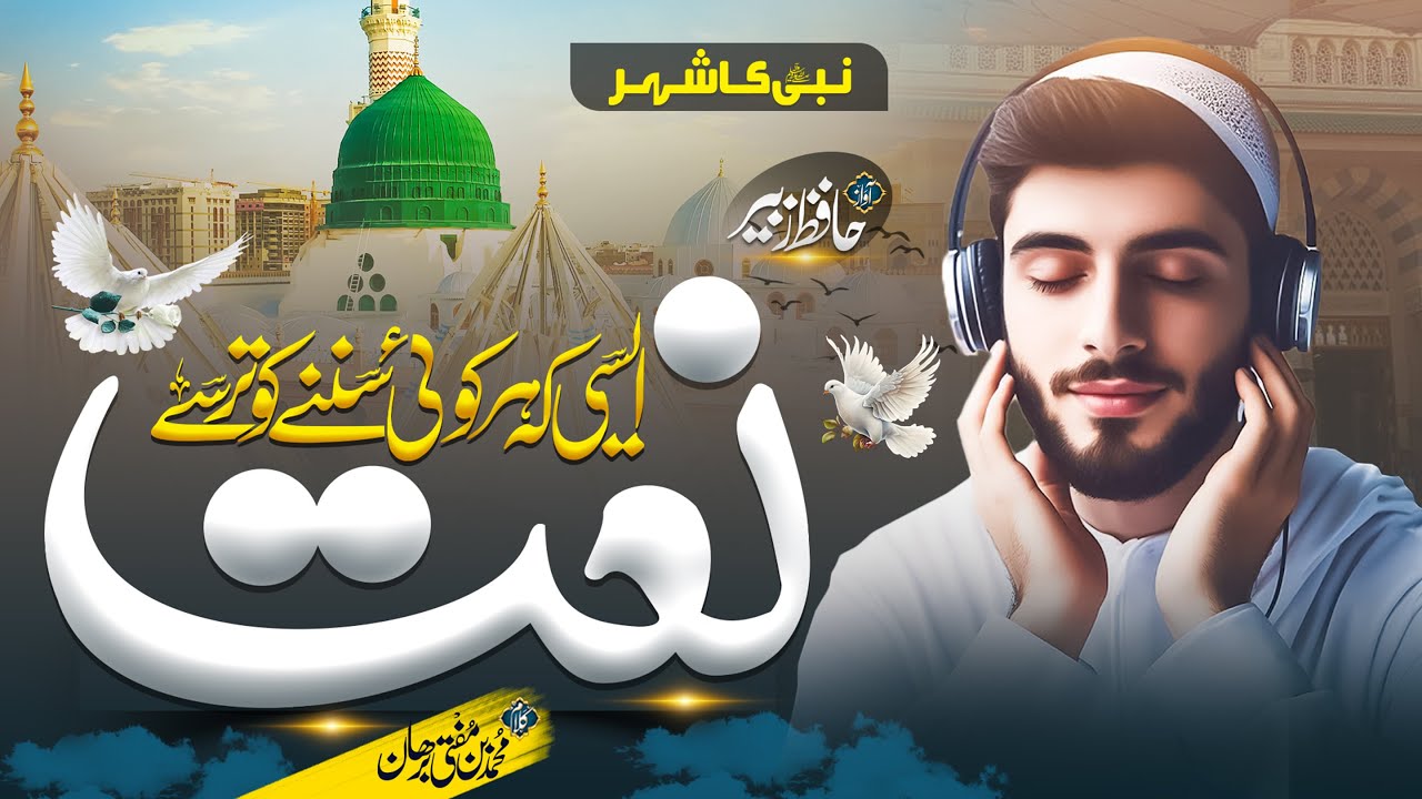 New Naat 2025 - Nabi Ka Shehar - New Naat Sharif 2025 - Hafiz Zubair ...