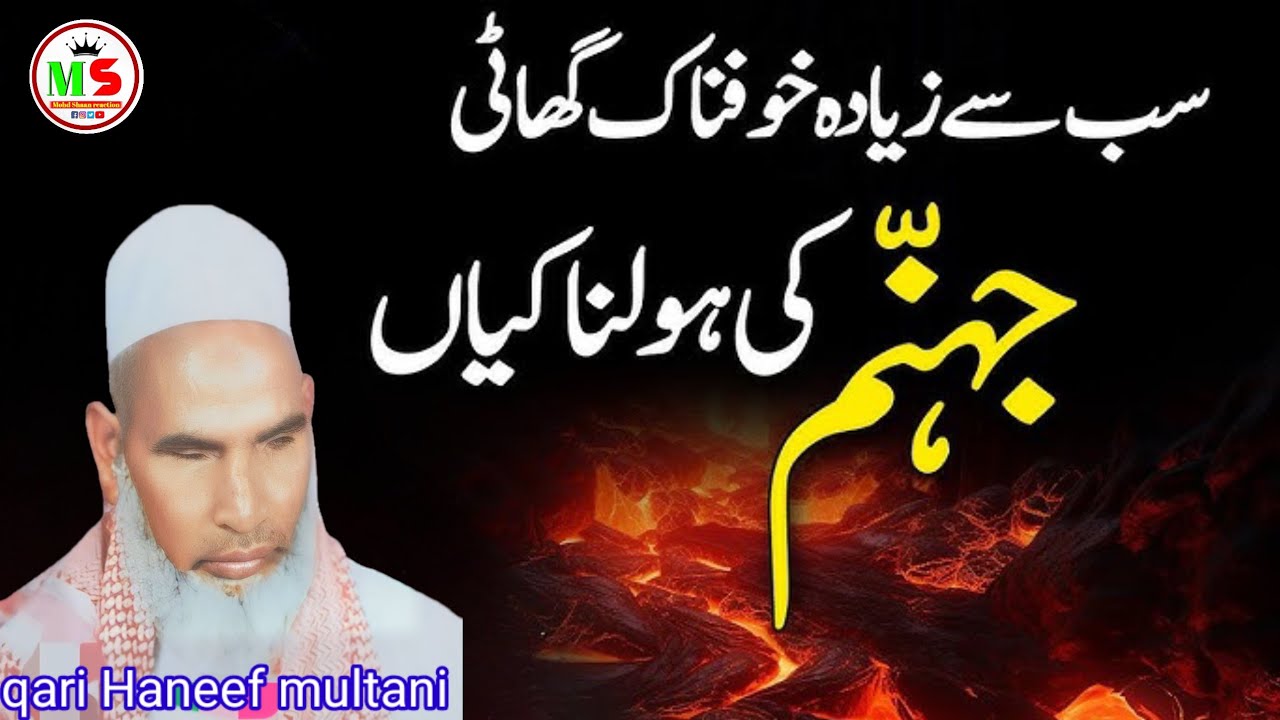 सबसे ज्यादा खूफनाक घाटो जहन्नुम की हूलनाकिया qari Haneef multani ki ...