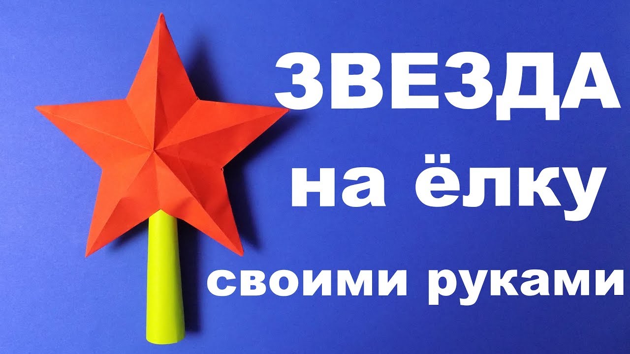 Объемная звезда на елку своими руками. Новогодние поделки. 3D STAR ...