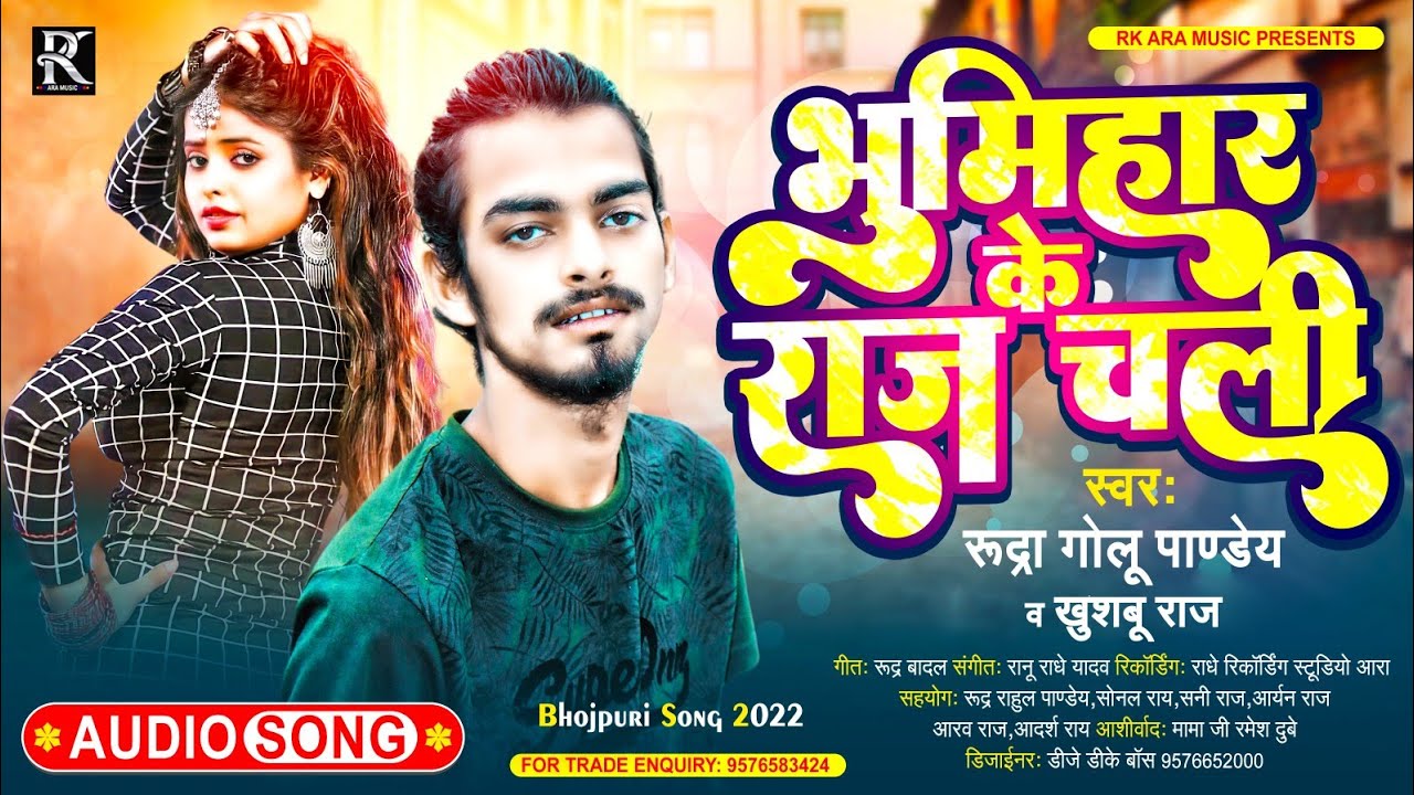 #bhumihar_ke_raj_chali | #Rudra_golu_pandey | भूमिहार के राज चली ...